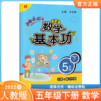2022新版黄冈小状元语文数学基本功五年级上下册人教版基础巩固复习小学练习册 下册 数学