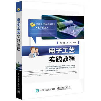 正版图书 电子工艺实践教程 张金 电子工业出版社 9787121300141