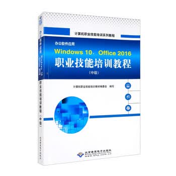 正版 办公软件应用Windows10、Office2016职业技能培训教程（中级） 97878300