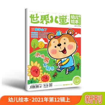 世界儿童幼儿绘本（2021年12月第1期）适合幼儿园 78-38 墩墩熊系鞋带