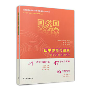 初中体育与健康教学关键问题指导 庄弼