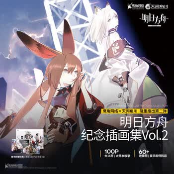 [正版图书]明日方舟纪念插画集.Vol.2（随书附赠特典：PVC典藏书签4张、精美海报1张）