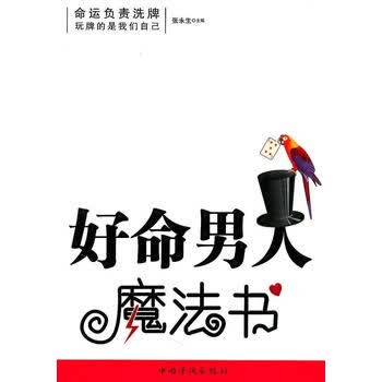好命男人魔法书/张永生/中国华侨出版社/9787511302786/励志与成功/书籍