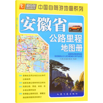 安徽省公路里程地图册