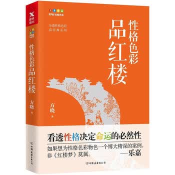 性格色彩品红楼方晓中国友谊出版公司9787505743922 心理学书籍