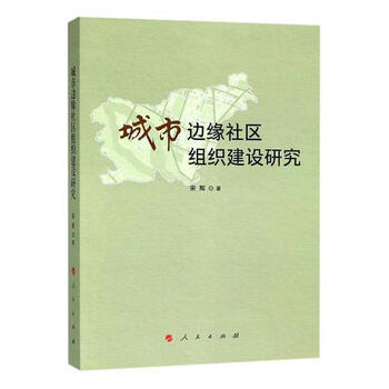 城市边缘社区组织建设研究宋辉出版社9787010195629 社会科学书籍