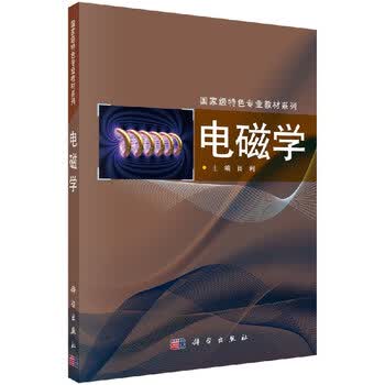 电磁学肖利,隋英锐,郑友进