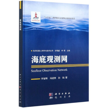 海底观测网(精)/海洋机器人科学与技术丛书