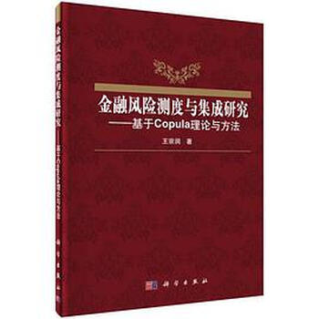 -金融风险测度与集成研究-基于Cola理论与方法 王宗润 科学出 0