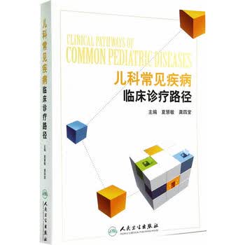 儿科常见疾病临床诊疗路径【正版图书】