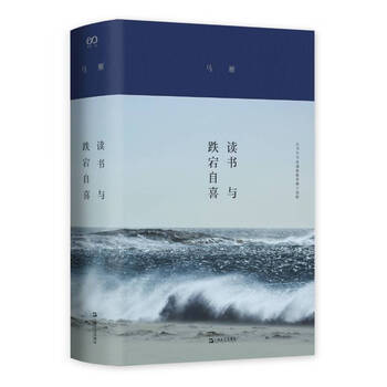 读书与跌宕自喜（马雁文集新版）