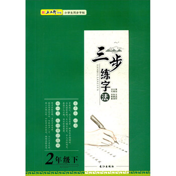 三步练字·二年级下册 扫码看视频名师示范专家解析 人教版小学生语文同步练字楷书字帖铅笔钢笔专用练字帖