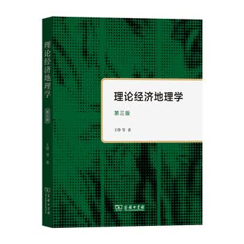 理论经济地理学(第三版) 王铮 等