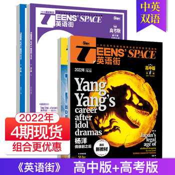 【单期可选/高考版】英语街高考版杂志2021/2022年月刊中学生高考英文学习中英双语课外阅读教辅英文杂志期刊 【混合打包共4本】（高中+高考各2期）