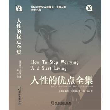 [社版]人性的优点全集9787548441137