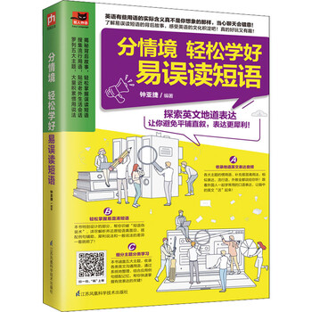分情境 轻松学好易误读短语 钟亚捷 编 书籍