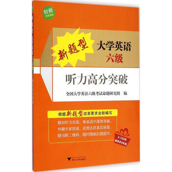 新题型大学英语六级听力高分突破