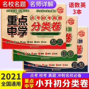 小升初分类卷语文数学英语人教版名校名题分类卷 小升初重点中学真题卷超详解冲刺名校小升初五六年级必刷真题 小学总复习试卷分类卷训练真题 3/本 语文+数学+英语-2021版
