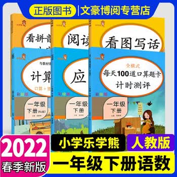 看拼音写词语拼音手册看图写话阅读理解字词训练本每天100道口算题卡计算天天练一年级上册下册人教版小学1年级 1年级下看拼音+阅读+看图+口算+计算+应用题6本