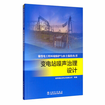 输变电工程环境保护与水土保持丛书：变电站噪声治理设计