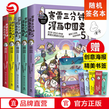 【随机签名本】赛雷三分钟漫画中国史全套5册 赛雷全彩漫画作品 中小学生历史系列读物书籍