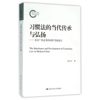 习惯法的当代传承与弘扬--来自广西金秀的田野考察报告