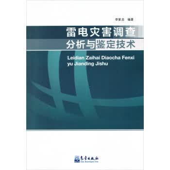 雷电灾害调查分析与鉴定技术