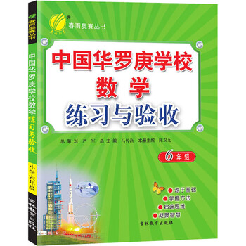 中国华罗庚学校数学练习与验收 6年级