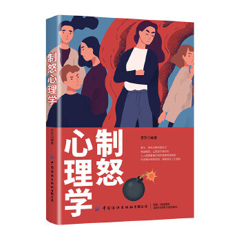 制怒心理学 中国纺织出版社 9787518076574 李莎