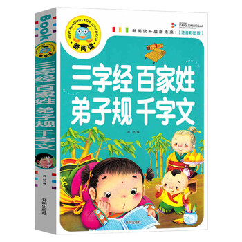 三字经 百家姓 弟子规 千字文（注音彩图版）小学生一二三年级课外阅读书籍科普读物少儿百科幽默搞笑睡前故事书