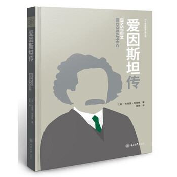 正版 爱因斯坦传 重庆大学正版
