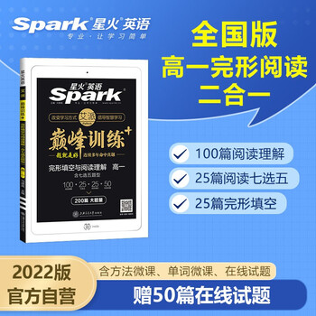 2022星火英语 高一完形填空与阅读理解含七选五200篇 专项必刷题巅峰训练专项