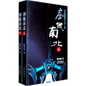 剑傲南北(上、下)
