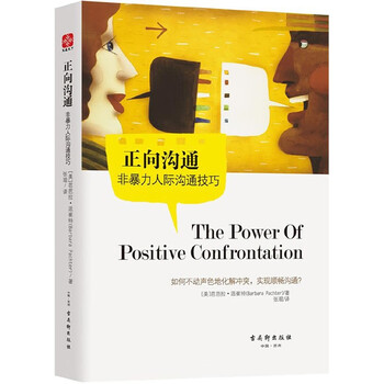 正向沟通(非暴力人际沟通技巧)