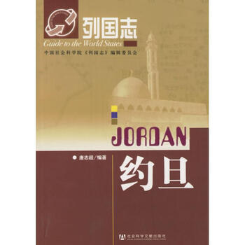 约旦/列国志 唐志超  编 作 书籍