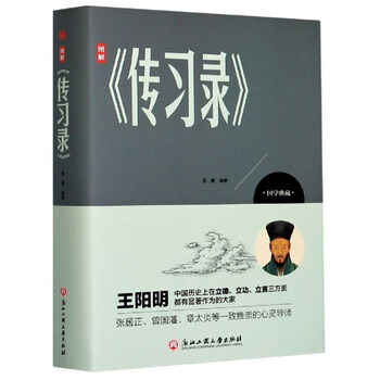 正版图书 图解《传习录》 思履 浙江工商大学出版社 9787517835073