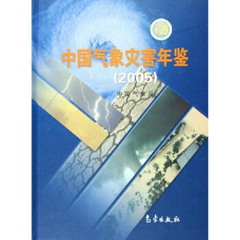 中国气象灾害年鉴(2005) 象局 作 书籍