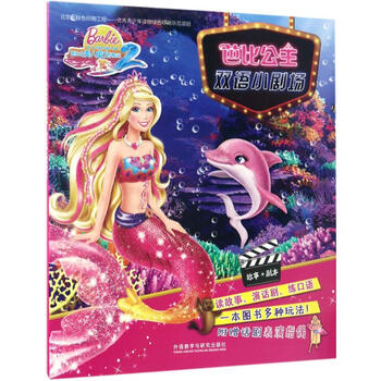 芭比之美人鱼历险记(2) 美国美泰公司 编;陆筱漆 译 作 书籍