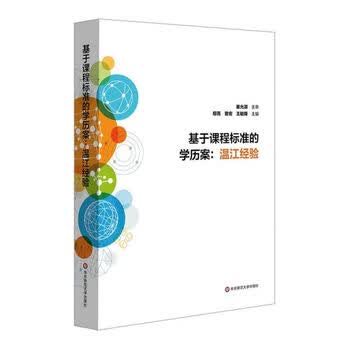基于课程标准的学历案--温江经验