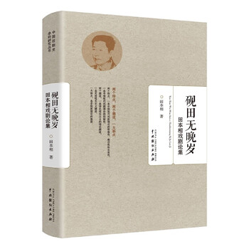 砚田无晚岁(田本相戏剧论集) 田本相