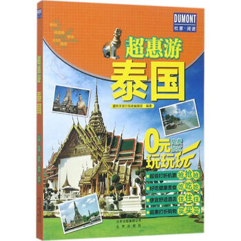 泰国 藏羚羊旅行指南编辑部 编 作 书籍