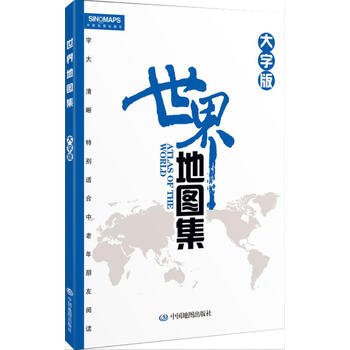 世界地国集：大字版 汉英对照 9787503172564 李安强 中国地图出版社