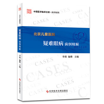 [正版图书]北京儿童医院疑难眼病病例精解