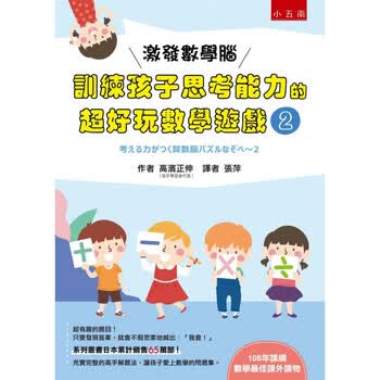 台版 激发数学脑 训练孩子思考能力的超好玩数学游戏2 激发潜能开发智力儿