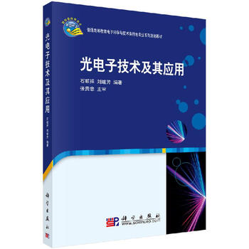 光电子技术及其应用