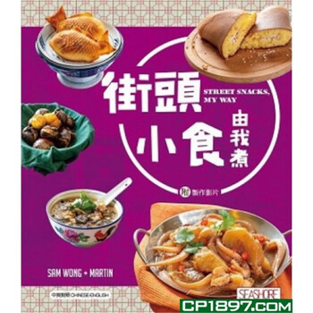 新世代厨房－－街头小食由我煮 20 Sam Wong + Martin海滨 进口原版