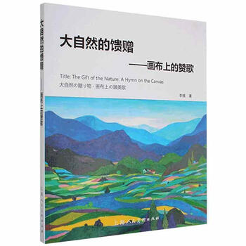 大自然的馈赠:画布上的赞歌:a hymn on the canvas李禧上海人民社978755861