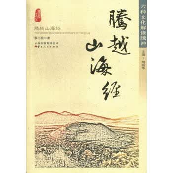 腾越山海经