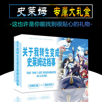 关于我转生变成史莱姆这档事礼盒周边动漫笔记本明信片书签海报 史莱姆礼盒(13种礼品)