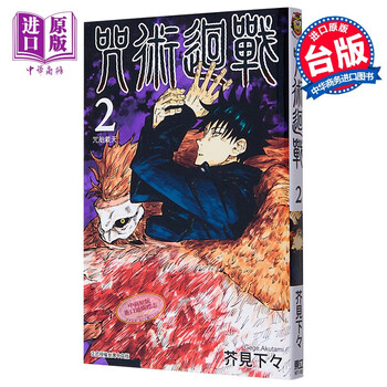 漫画 咒术回战 2 芥见下々 台版漫画书 东立出版